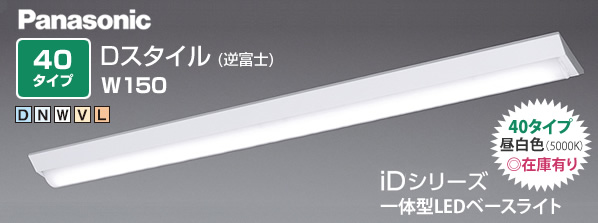 パナソニック (Panasonic) iDシリーズ 一体型LEDベースライト 40タイプ Dスタイル／逆富士型 直付形 W150 激安価格販売：アカリセンター