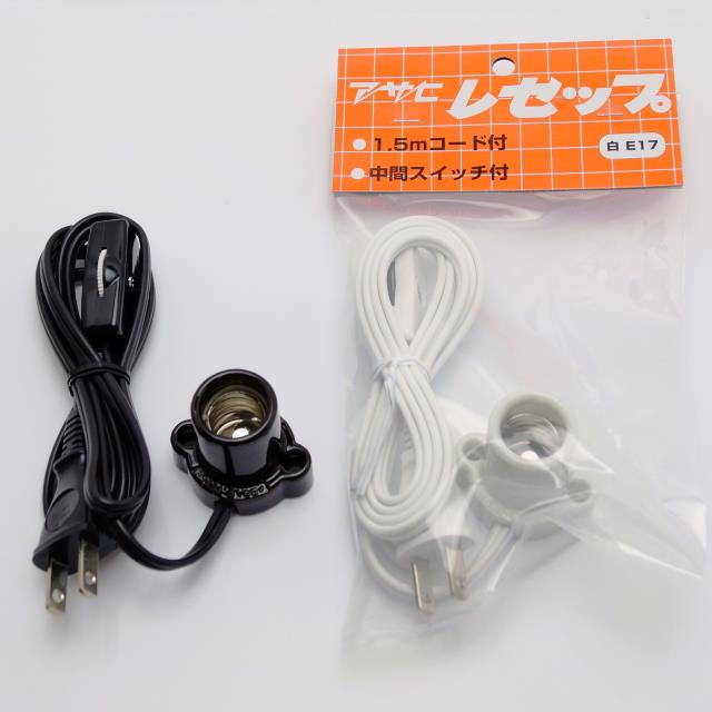 アサヒ ASAHI E17口金 レセップソケット 中間スイッチ付 1.5Mコード 激安特価販売：アカリセンター